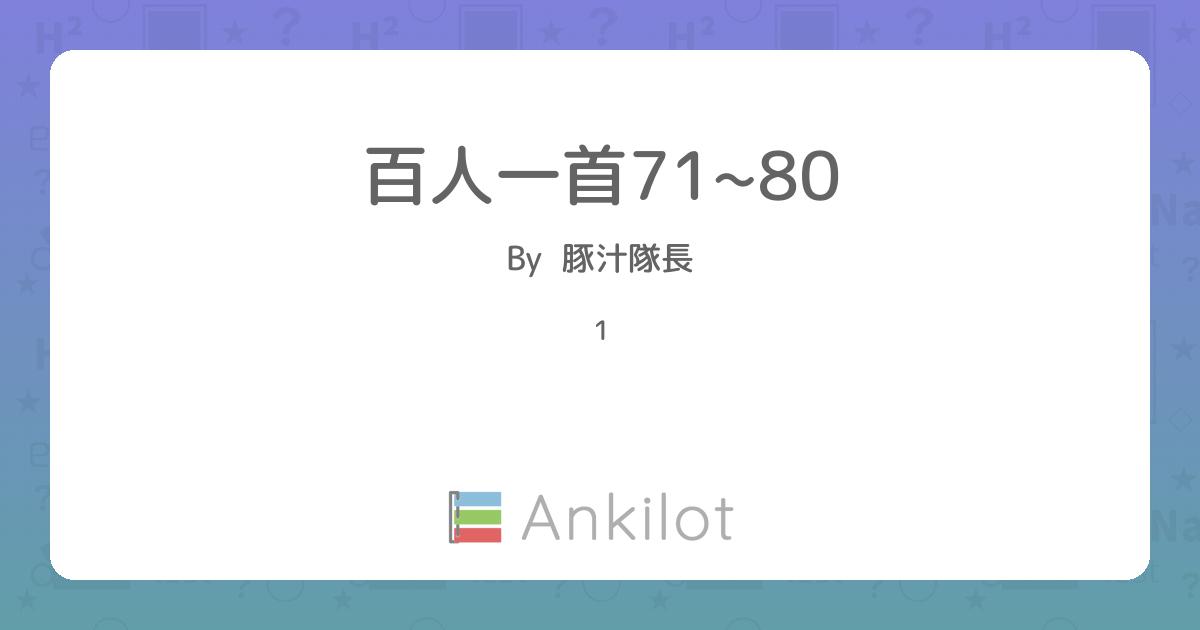 百人一首71~80 - Ankilot