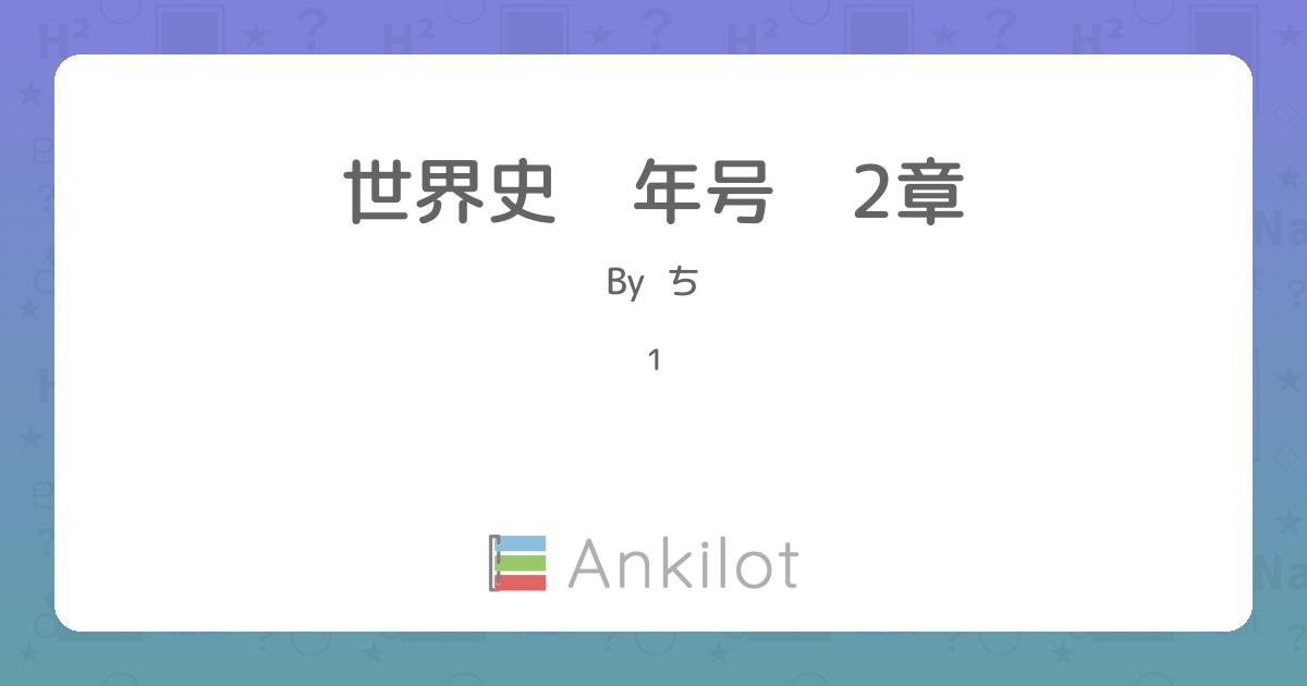 世界史 年号 2章 - Ankilot