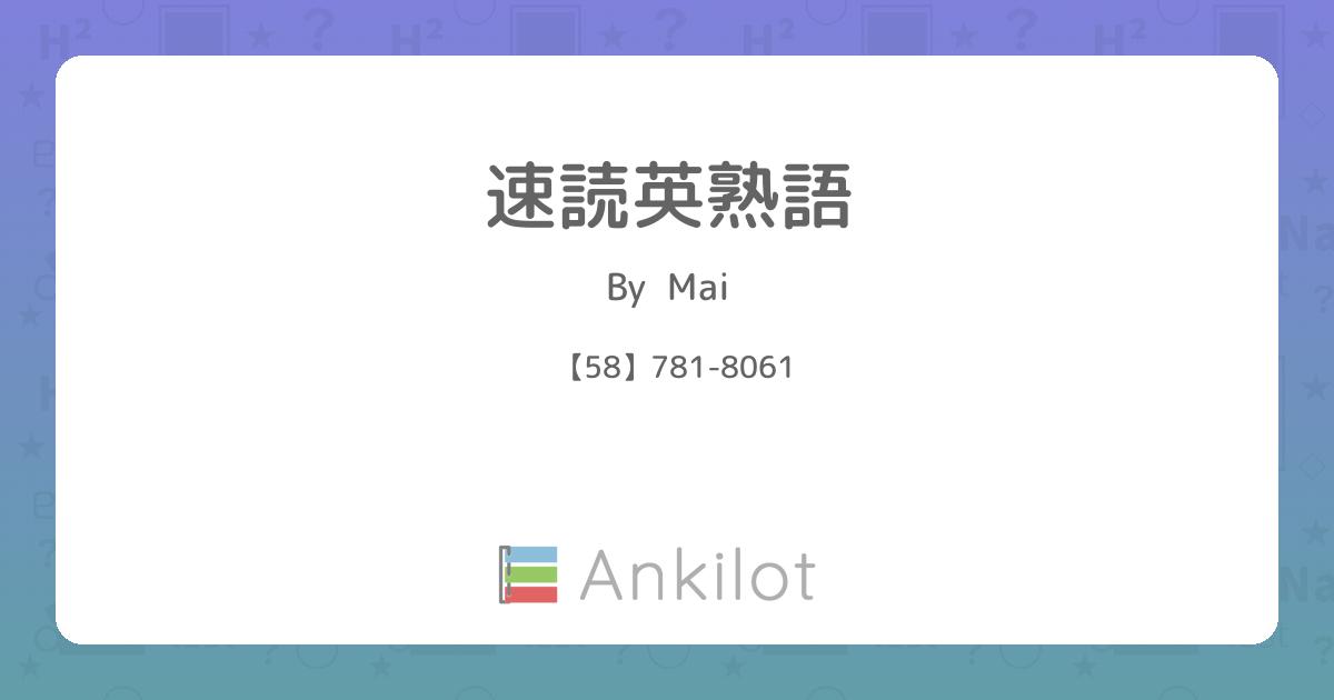 速読英熟語 - Ankilot