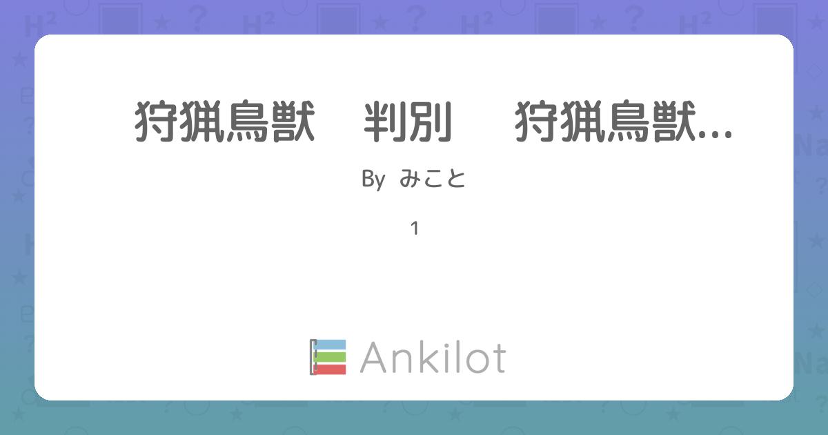 狩猟鳥獣 判別 狩猟鳥獣のみ - Ankilot