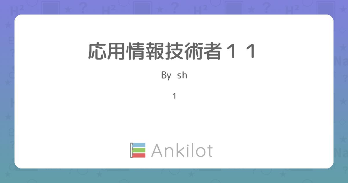 応用情報技術者11 - Ankilot