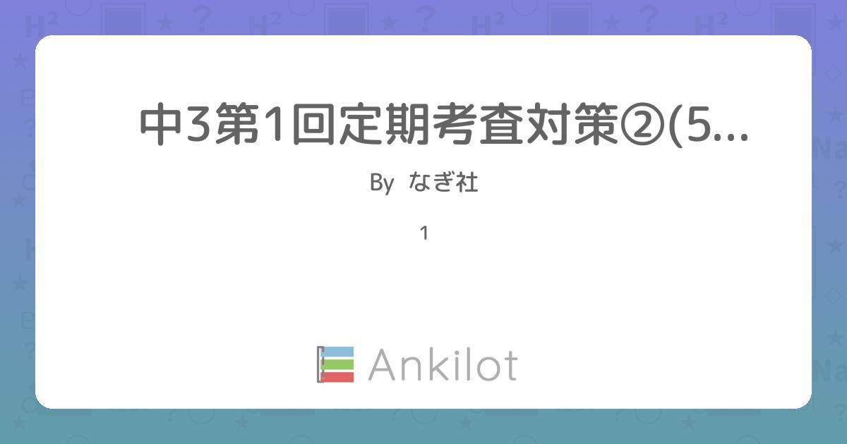 中3第1回定期考査対策②(53＋57) - Ankilot