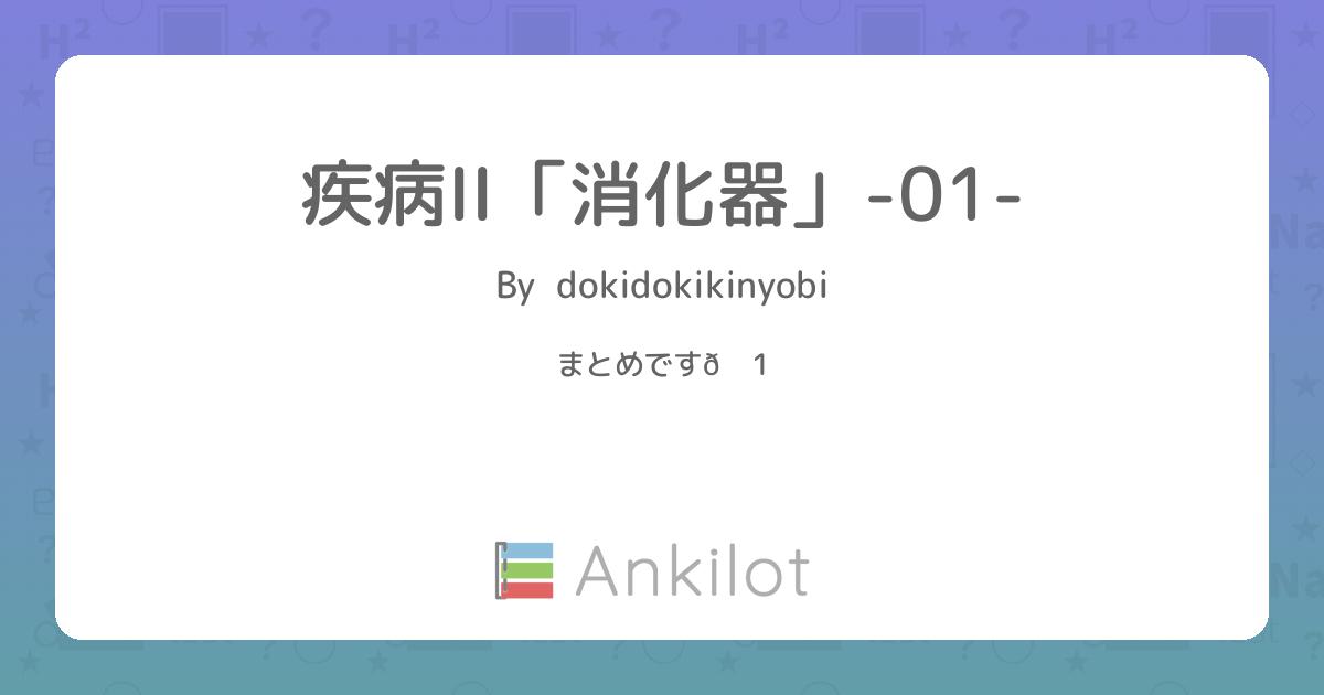 疾病II「消化器」-01- - Ankilot