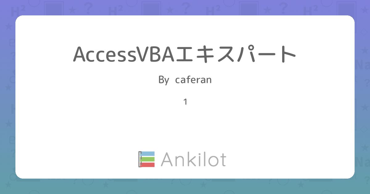 AccessVBAエキスパート - Ankilot