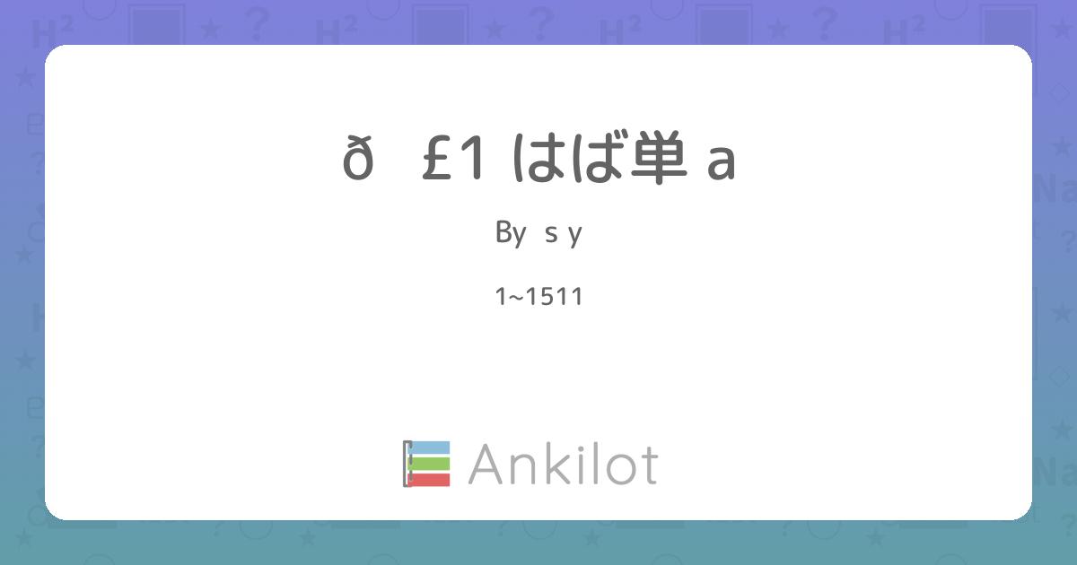 🐣1 はば単 a - Ankilot