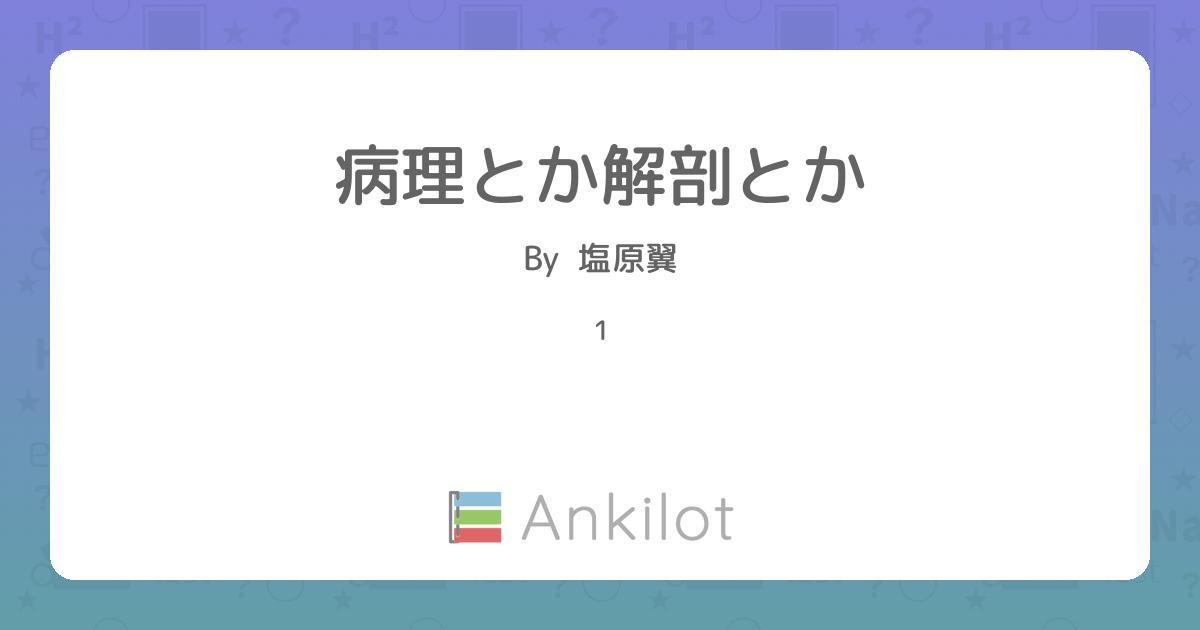 病理とか解剖とか - Ankilot