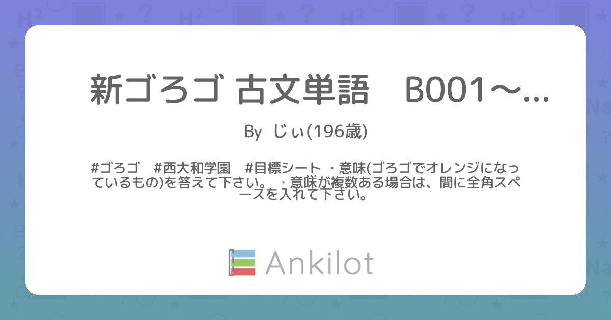 新ゴろゴ 古文単語 B001〜B020 - Ankilot