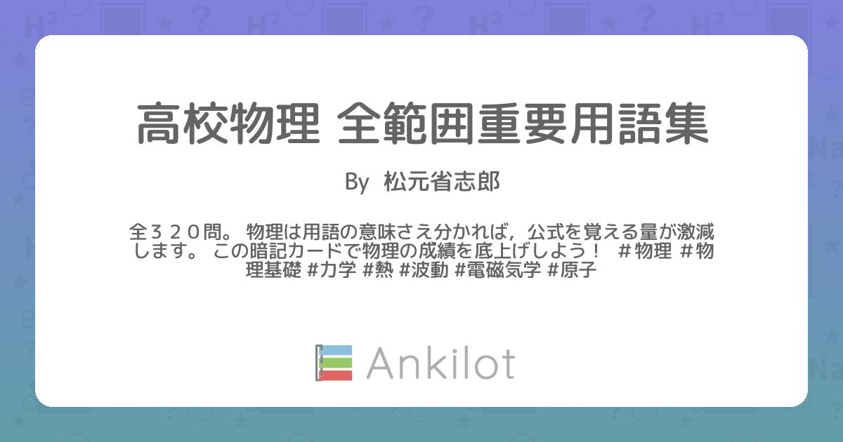 高校物理 全範囲重要用語集 - Ankilot