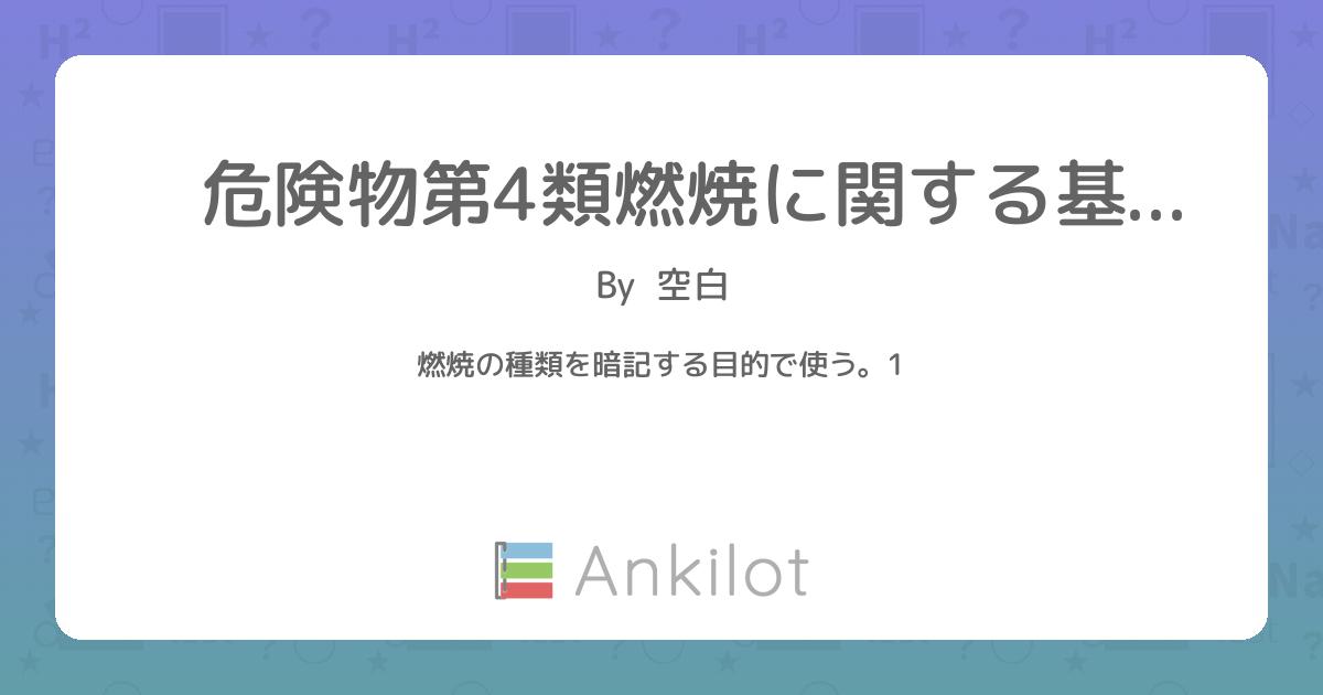 危険物第4類燃焼に関する基礎知識 - Ankilot