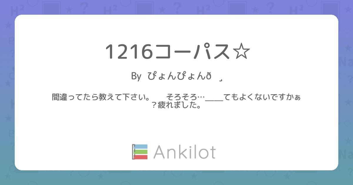 1216コーパス☆ - Ankilot