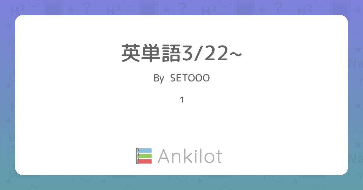 英単語3/22~ - Ankilot