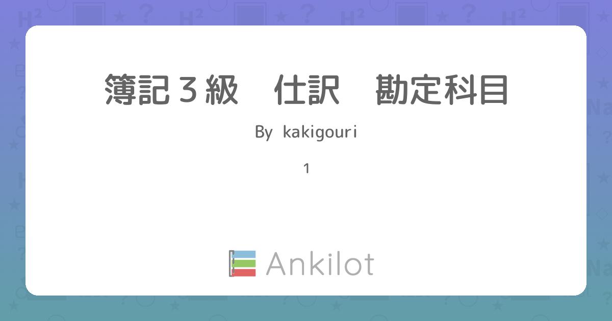 簿記3級 仕訳 勘定科目 - Ankilot