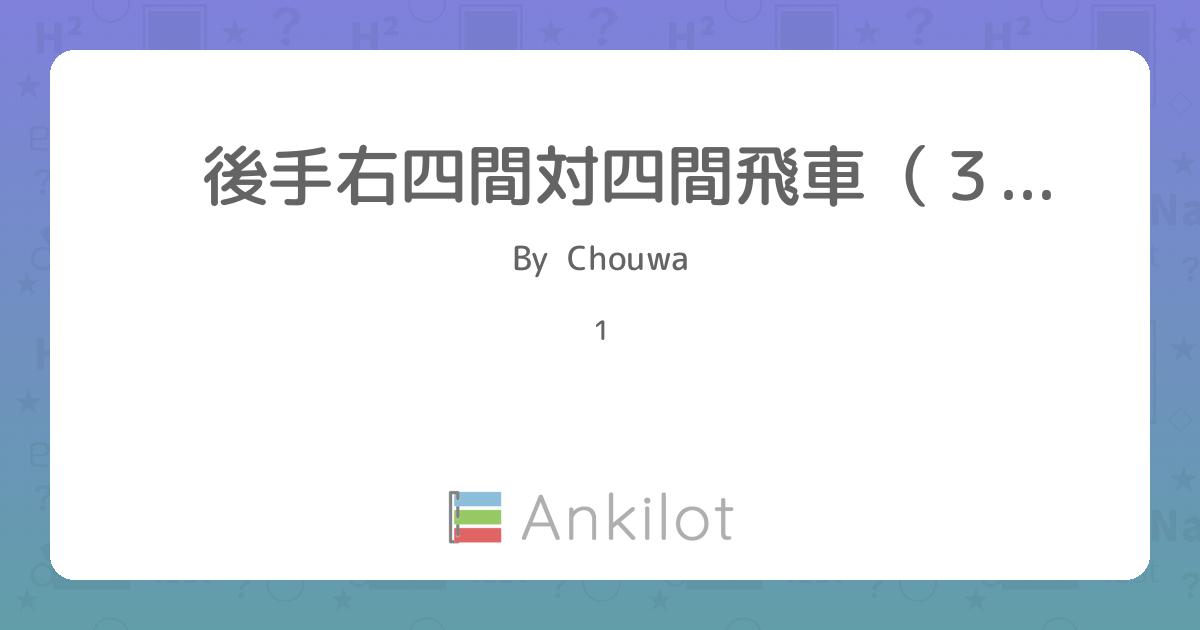 後手右四間対四間飛車（3手目66歩対策その1） - Ankilot
