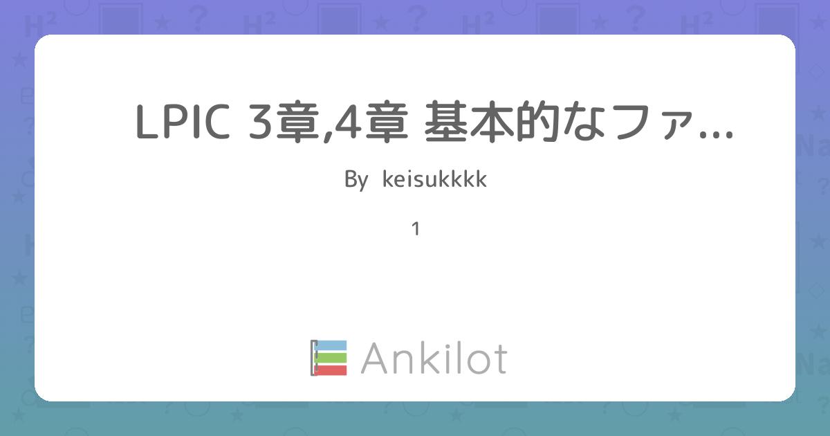LPIC 3章,4章 基本的なファイル管理(操作コマンド) - Ankilot