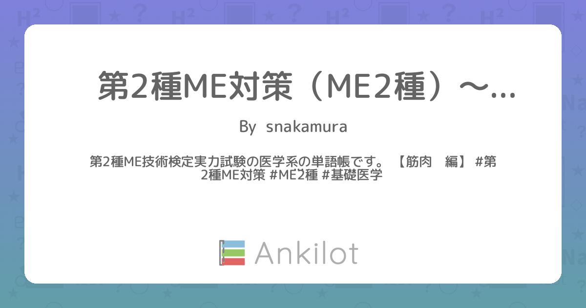 第2種ME対策（ME2種）～筋肉 - Ankilot