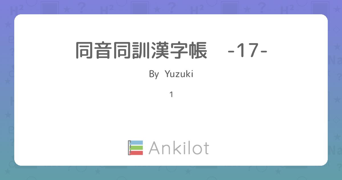 同音同訓漢字帳 -17- - Ankilot