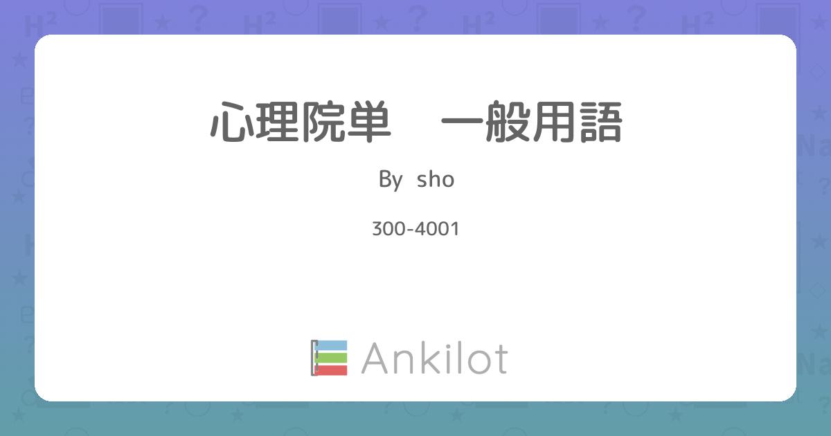 心理院単 一般用語 - Ankilot