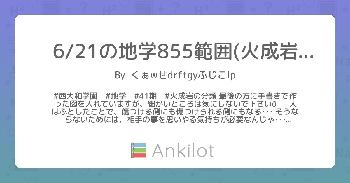 6/21の地学855範囲(火成岩の分類) - Ankilot