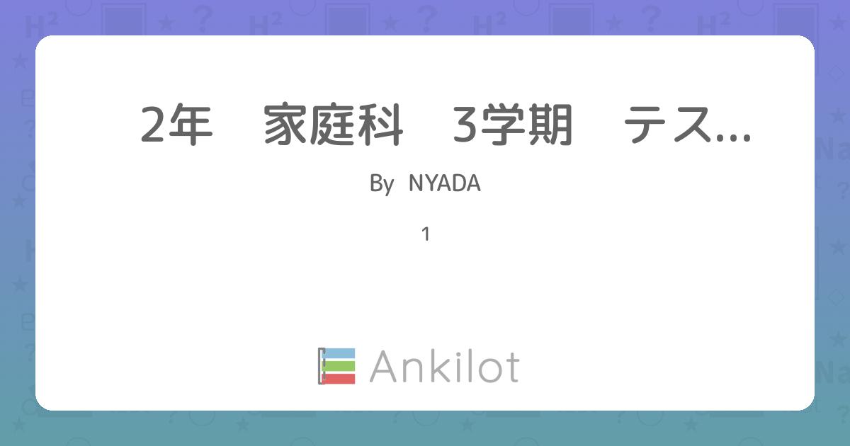 2年 家庭科 3学期 テスト対策 - Ankilot