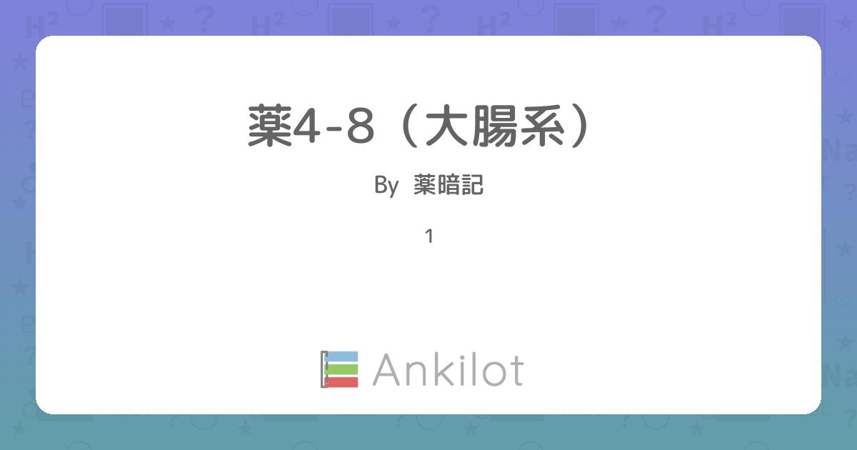 薬4-8（大腸系） - Ankilot