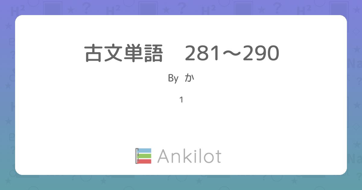 古文単語 281〜290 - Ankilot