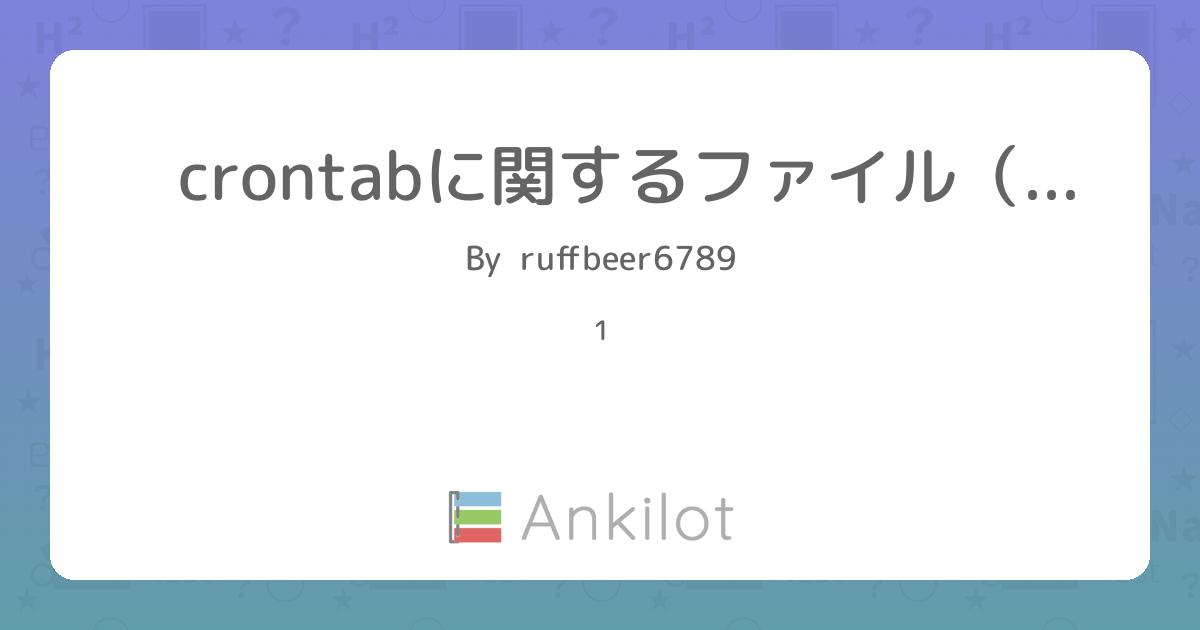 crontabに関するファイル（ディレクトリ D） - Ankilot