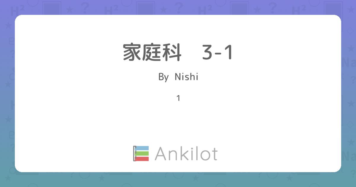 家庭科 3-1 - Ankilot