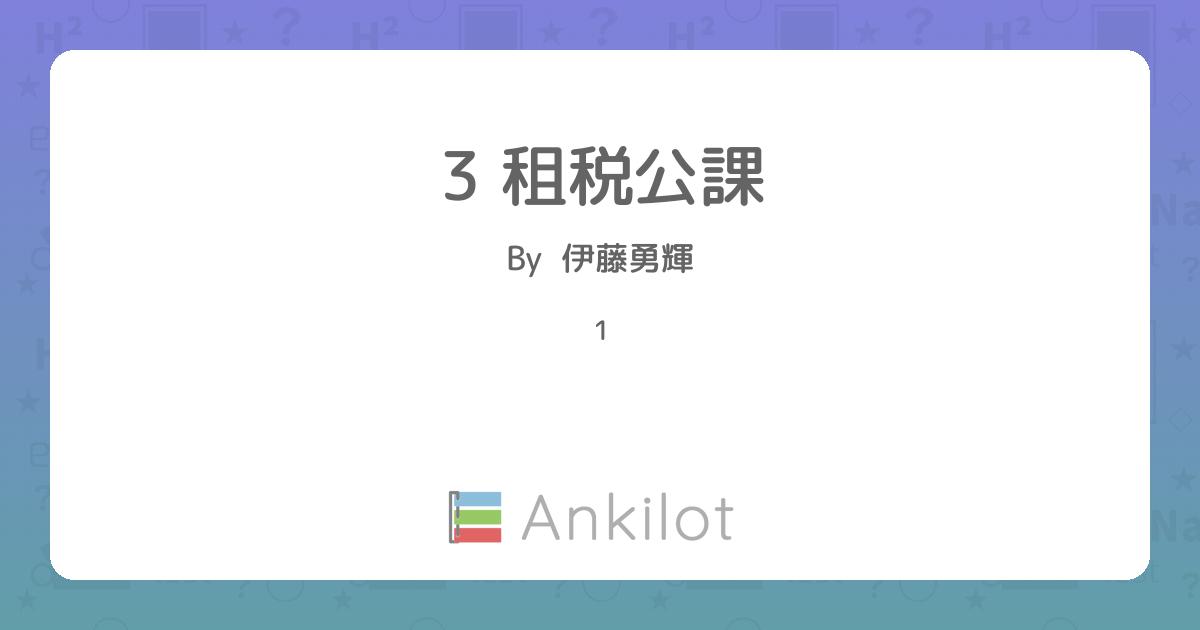 3 租税公課 - Ankilot