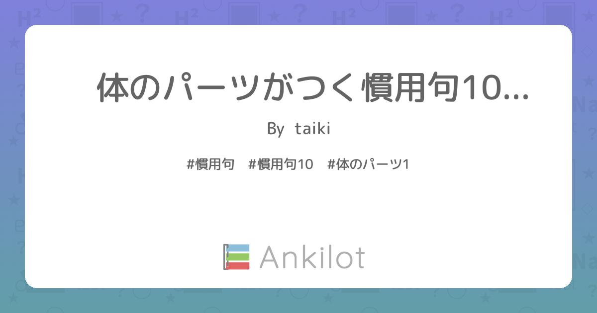 体のパーツがつく慣用句10選！ - Ankilot