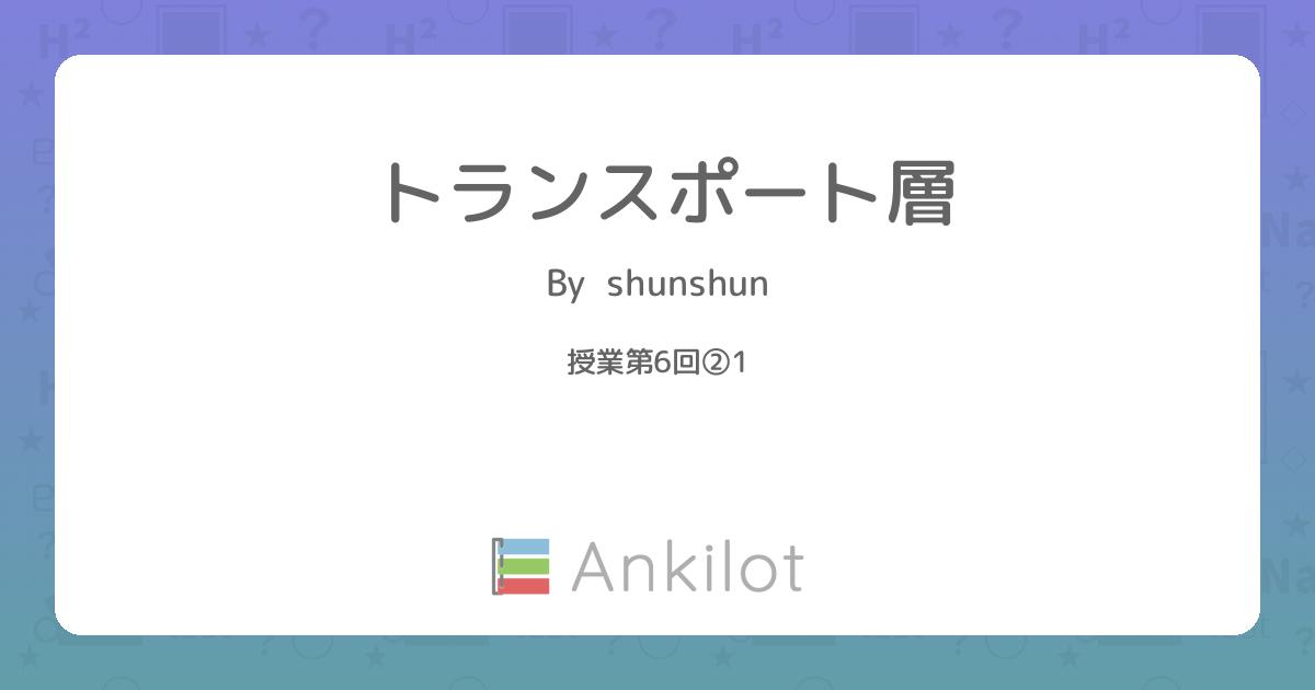 トランスポート層 - Ankilot
