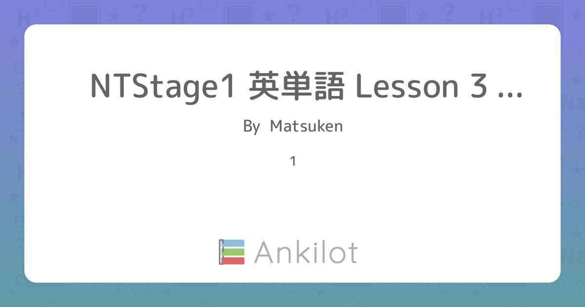 NTStage1 英単語 Lesson 3 NEW TREASURE - Ankilot