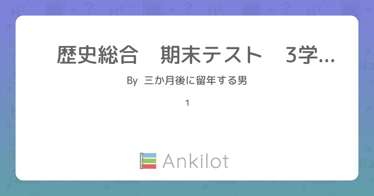 歴史総合 期末テスト 3学期 - Ankilot