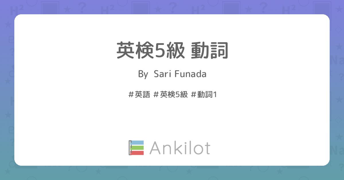 英検5級 動詞 - Ankilot