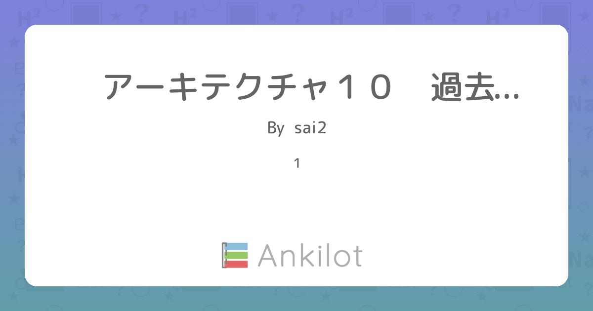 アーキテクチャ10 過去問② - Ankilot
