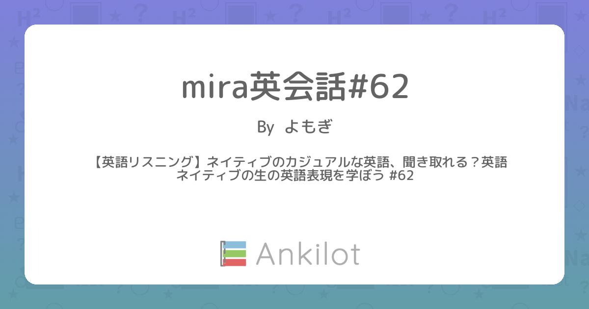 mira英会話#62 - Ankilot