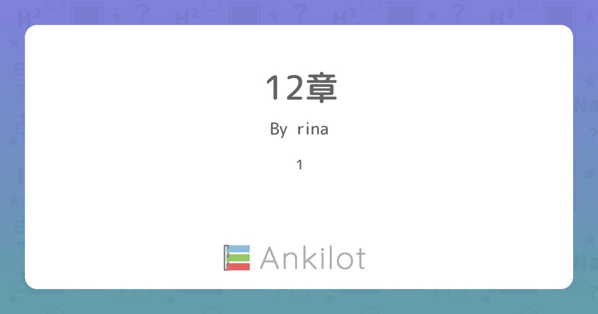 12章 - Ankilot