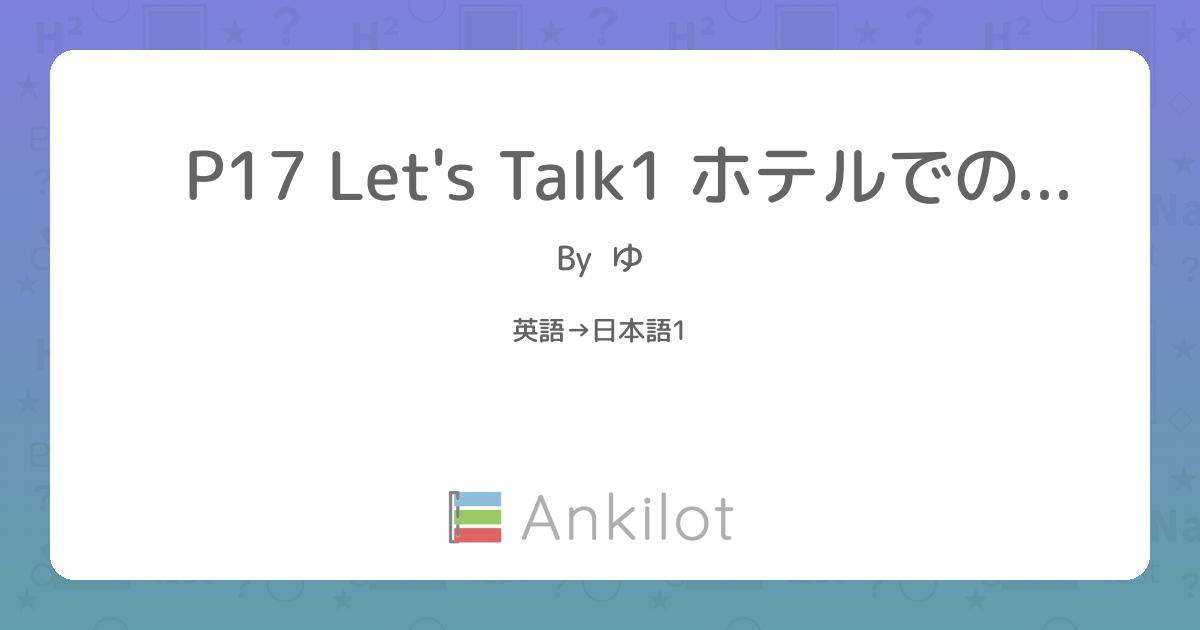 P17 Let's Talk1 ホテルでのトラブル-苦情を言う・謝る- - Ankilot