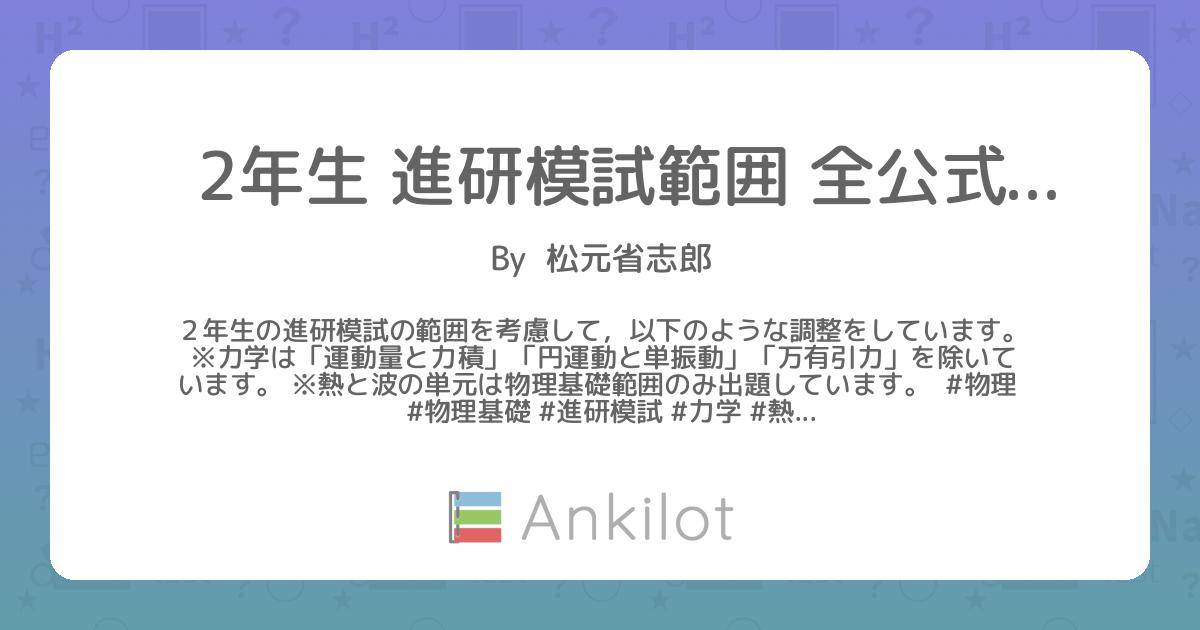 2年生 進研模試範囲 全公式集 - Ankilot