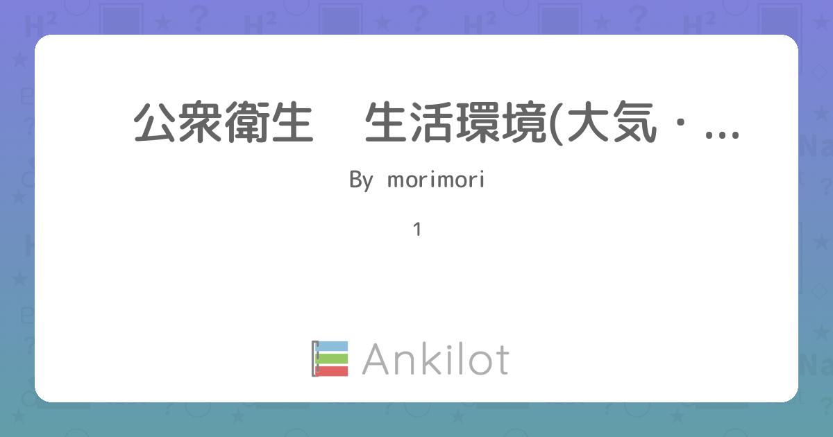 公衆衛生 生活環境(大気・廃棄物) - Ankilot