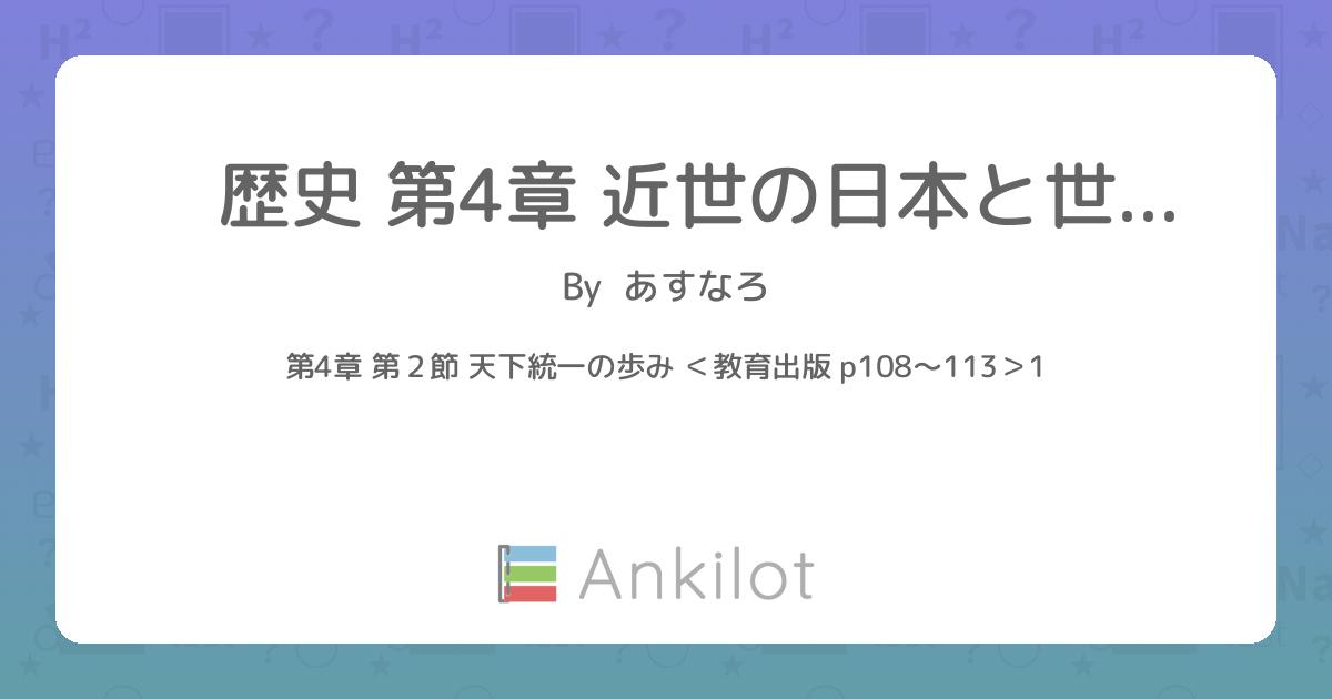 歴史 第4章 近世の日本と世界 第2節 - Ankilot