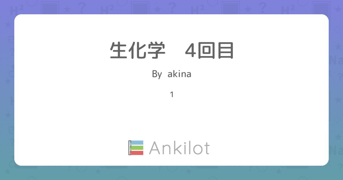 生化学 4回目 - Ankilot