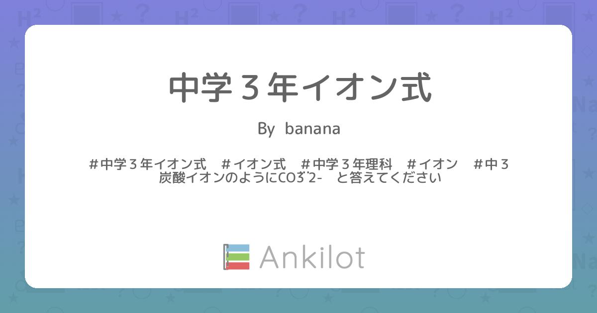 中学3年イオン式 - Ankilot