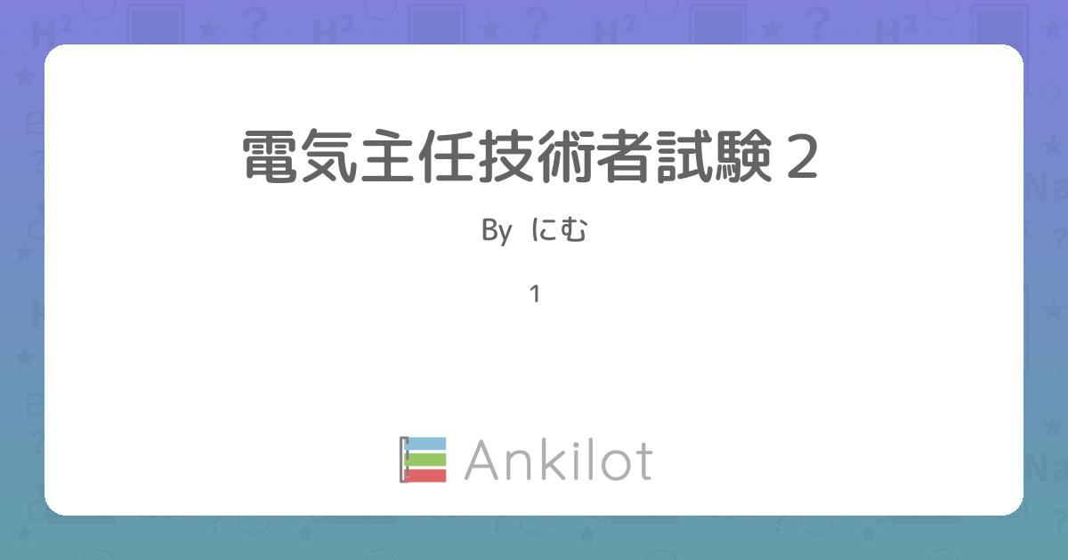 電気主任技術者試験2 - Ankilot