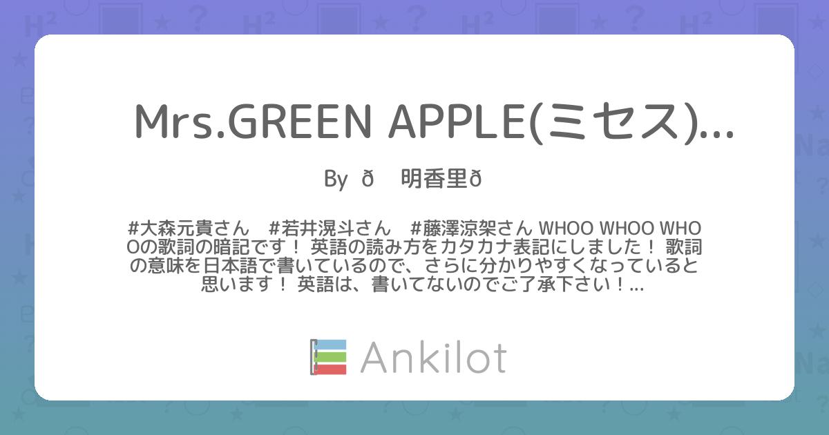 Mrs.GREEN APPLE(ミセス)の歌詞 - Ankilot