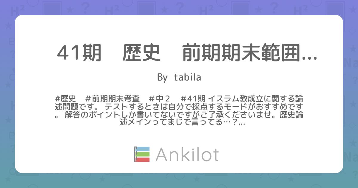 41期 歴史 前期期末範囲①：論述問題 - Ankilot