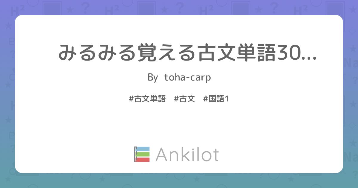 みるみる覚える古文単語300＋敬語30 vol.1 - Ankilot