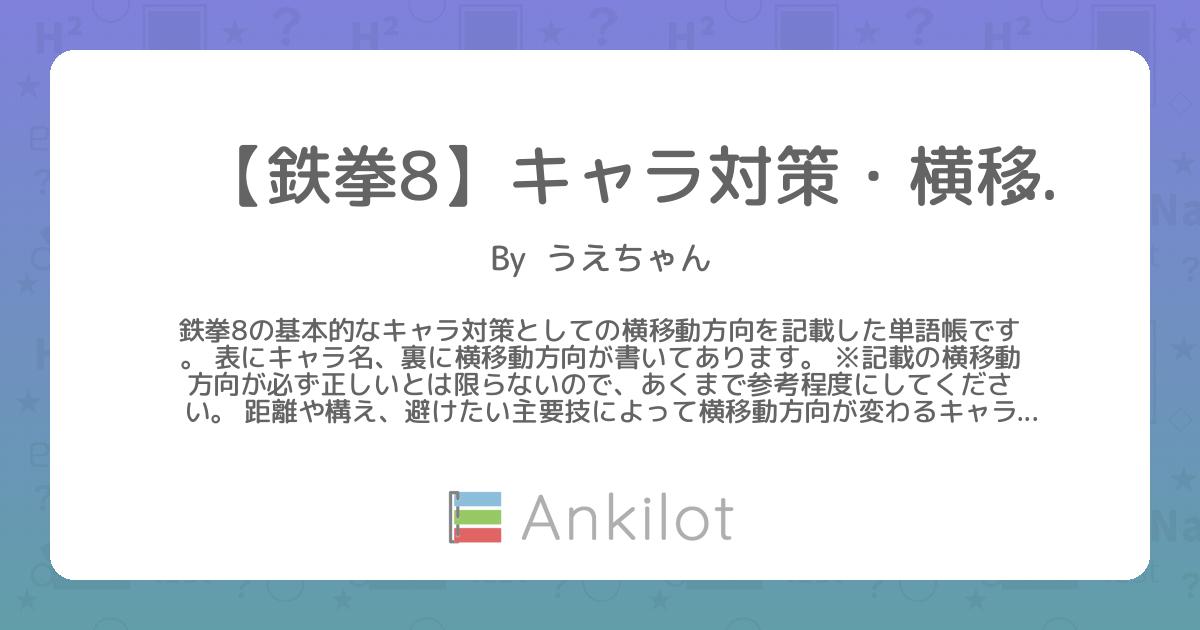 【鉄拳8】キャラ対策・横移動方向 - Ankilot