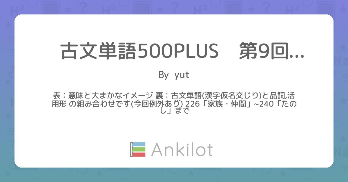 古文単語500PLUS 第9回小テスト範囲 - Ankilot