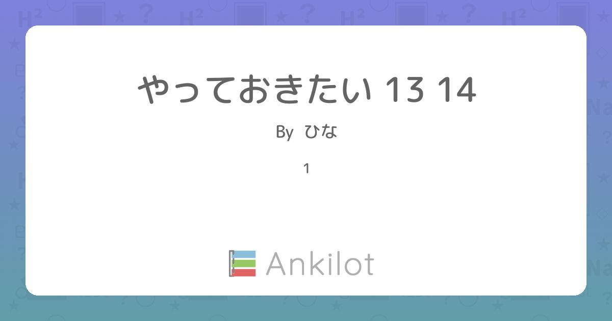 やっておきたい 13 14 - Ankilot