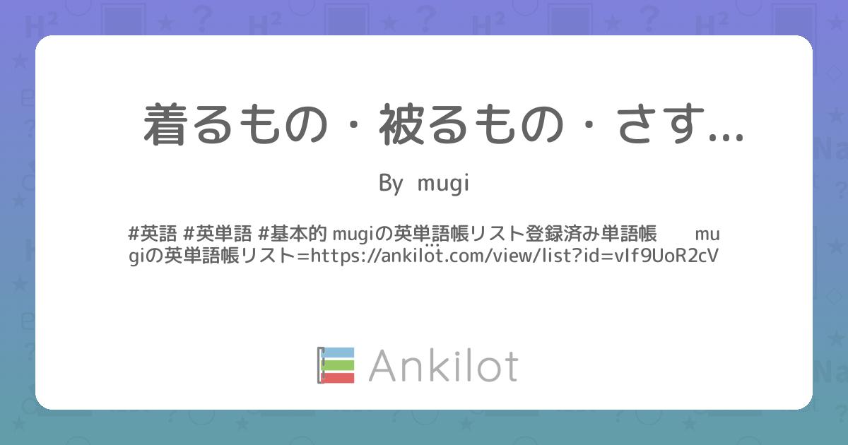 着るもの・被るもの・さすもの(9語) - Ankilot